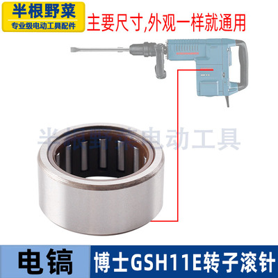 适用博世博士GSH11E电镐转子滚针轴承GBH11DE轴承电动工具配件