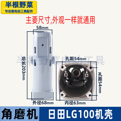 适用日田TGC-100角磨机机壳LG100铝壳LG100磨光机定子壳外壳配件