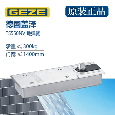 原装正品GEZE德国盖泽地弹簧TS550NV地弹簧天地轴配件玻璃门300KG