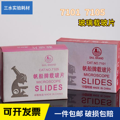包邮7101/7105载玻片可开发票