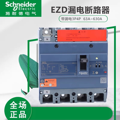 施耐德EZD系列漏电保护断路器