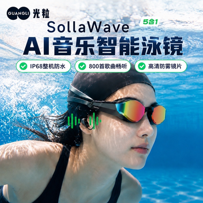 【品牌补贴】光粒正品AI音乐泳镜