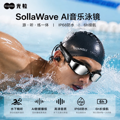 【光粒正品】智能AI音乐泳镜