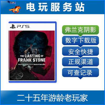 PS5 弗兰克斯通的阴影 Casting of Frank Stone 认证出租数字