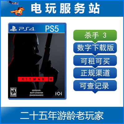 PS5/PS4 杀手暗杀世界 HITMAN 3 可认证出租数字下载