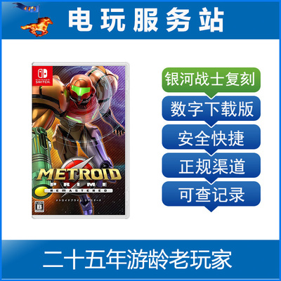 Switch游戏出租 银河战士 密特罗德 究极 复刻 重制版 数字下载