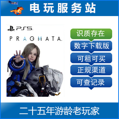 PS5 识质存在 虚实万象 PRAGMATA 认证出租数字下载版 4.17