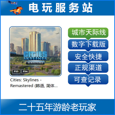 PS5 PS4 城市天际线 重置版  Cities Skylines 认证出租数字下载