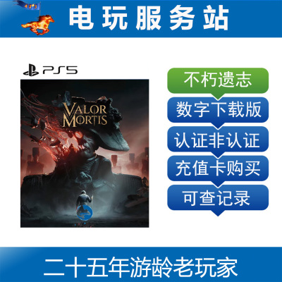 PS5 不朽遗志 Valor Mortis 认证出租数字 10.14 魂类