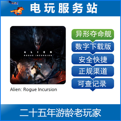 PS5 VR2专用游戏 异形 侠盗入侵 Alien 可认证出租数字下载