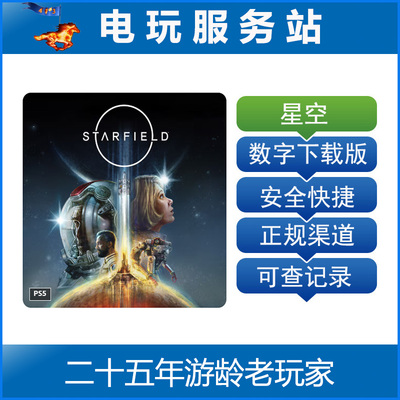 PS5 星空 Starfield 认证出租数字下载版 4.7