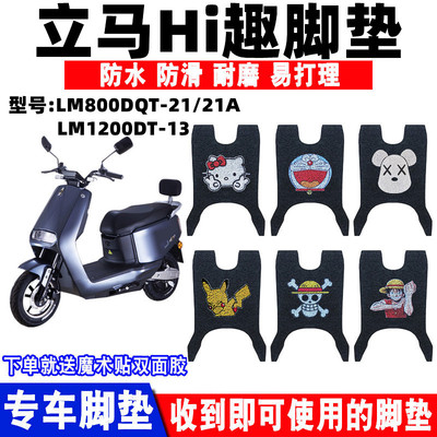 立马Hi趣电动车脚垫防水防滑耐磨