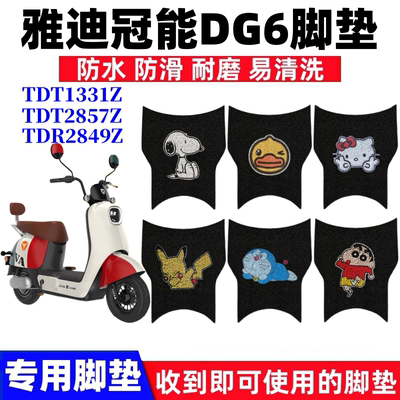 雅迪冠能DG6电动车脚垫防水防滑