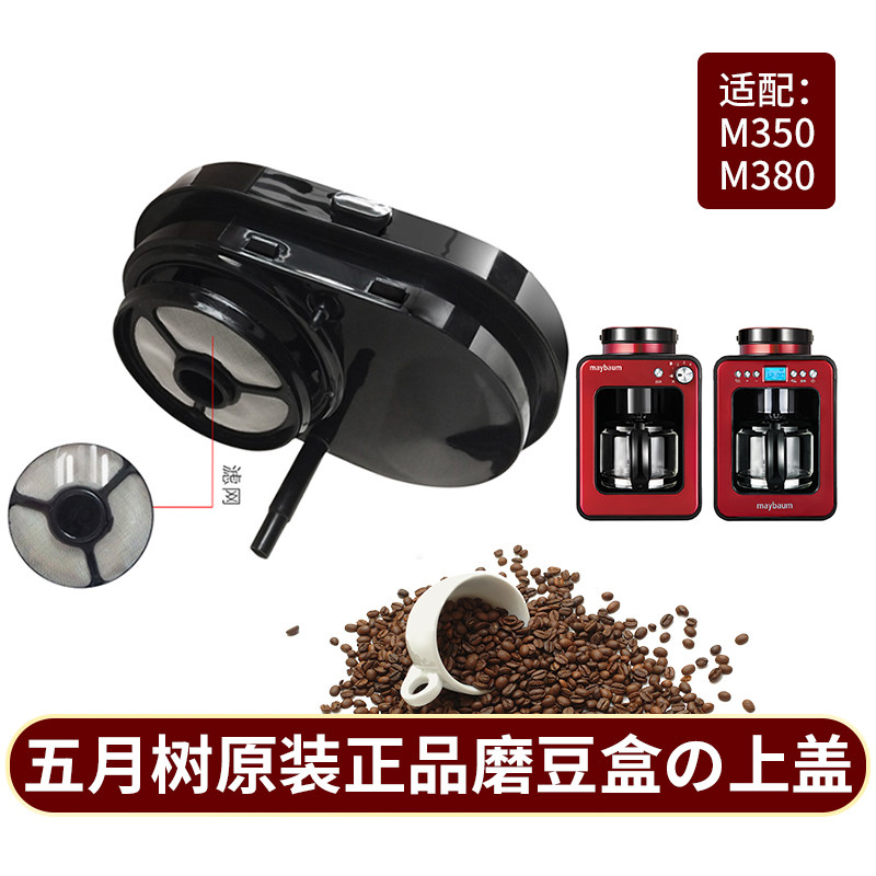 maybaum/五月树M350 M380咖啡机配件玻璃壶滤网滴漏磨盒_虎窝淘