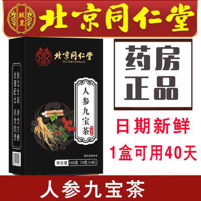 北同同仁堂联皇人参九宝茶黄精枸杞玛咖粉花茶官网正品