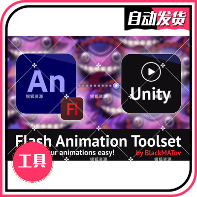 Flash Animation Toolset 1.4.1 FLA导入到U3D动画工具 同步更新