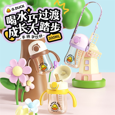 【专柜正品】G.DUCK小黄鸭手柄学饮杯PPSU婴儿童水杯带提绳300ml