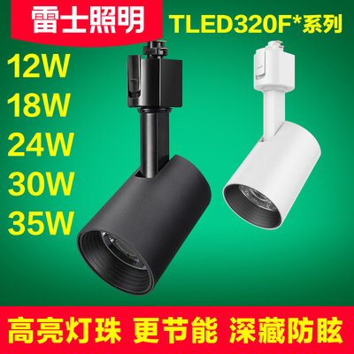 雷士照明LED轨道射灯35W展厅服装店明装导轨灯30W天花灯TLED320F