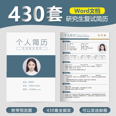 研究生复试简历模板考研复试个人面试简历调剂申请表保研简历模板