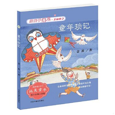正版新书  当孩子遇见美丽中文 童年琐记(金波卷)金波中国中福会出版社