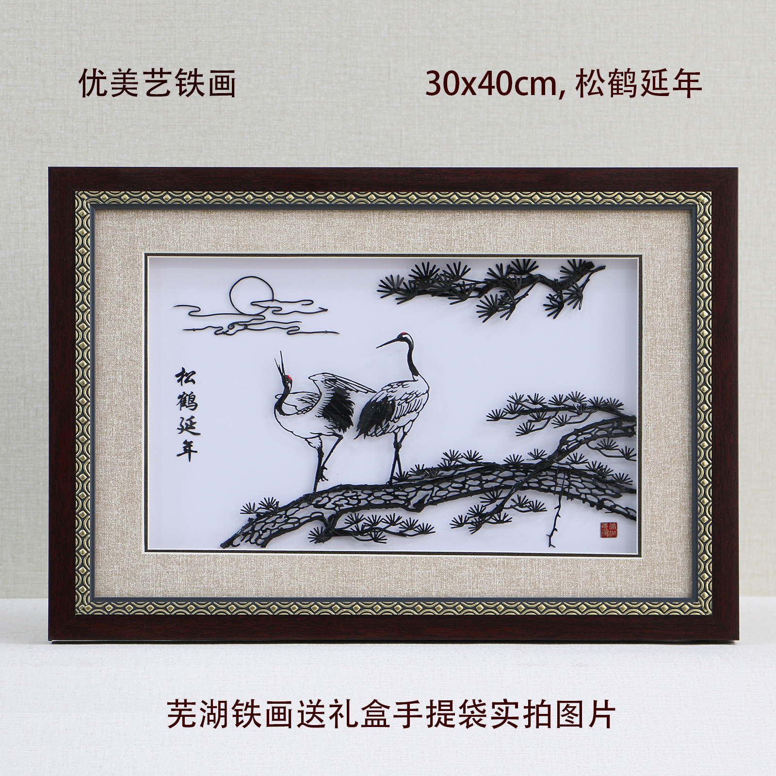 芜湖铁画松鹤延年非遗安徽特产手工艺特色礼品送客户朋友长辈