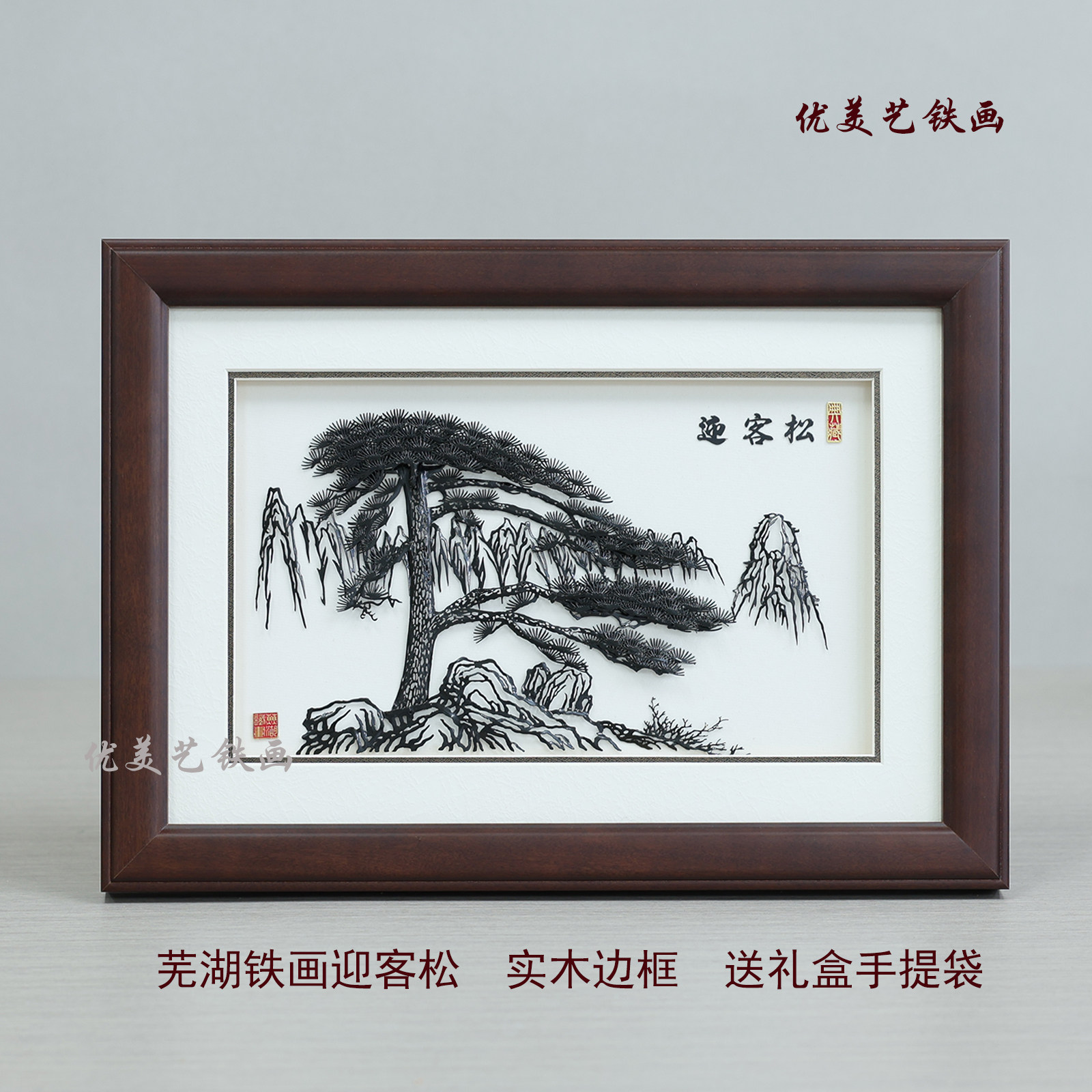 芜湖铁画迎客松手工艺安徽特产非遗送客户朋友会议商务特色礼品