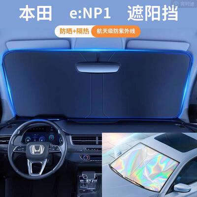 适用于本田e:NP1极湃1汽车遮阳板防晒隔热遮阳挡板车内广汽enp1