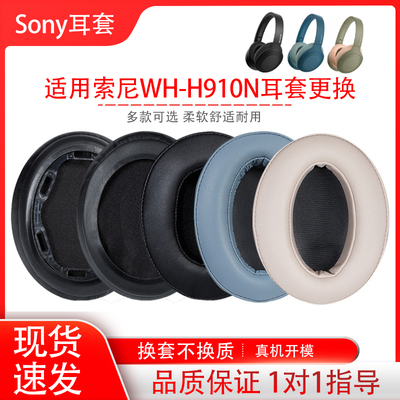 适用Sony索尼WH-H910N耳机套头戴式耳机保护套海绵套耳罩耳帽耳垫替换配件维修