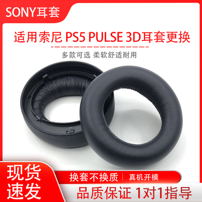 适用Sony索尼PS5 PULSE 3D耳机套头戴式耳机保护套海绵套耳罩耳帽耳垫替换配件维修