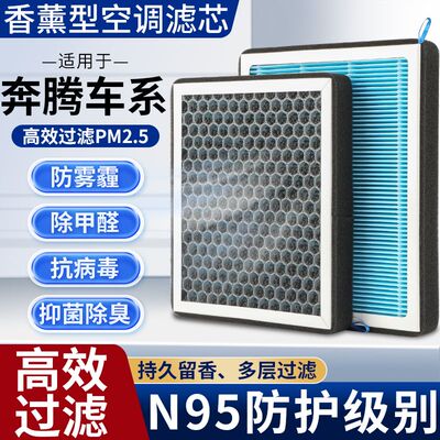 奔腾全车系专用香薰空调滤芯香味活性炭N95高效过滤原厂升级空