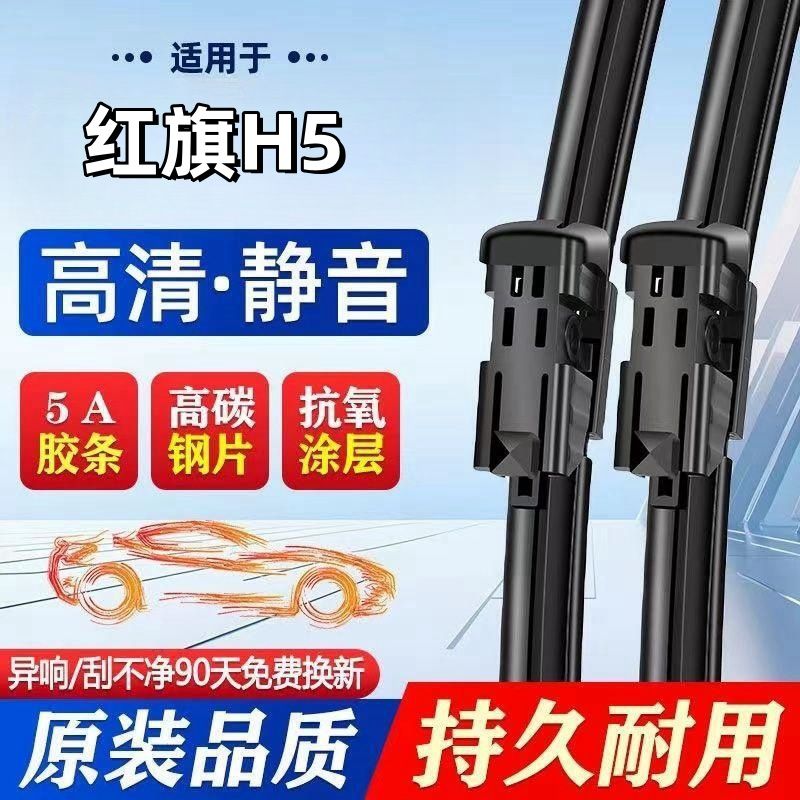 红旗H5专用雨刮器原厂原装无骨前后雨刷新老款前窗高清静音雨配件