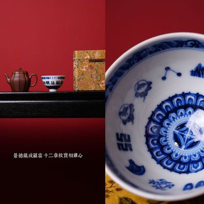 景德镇 . 成蕴窯  仿明十二章纹宝相鸡心杯 主人杯