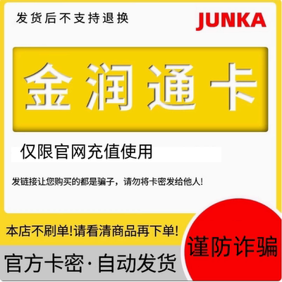 金润通卡50元 金润通卡 卡密50 自动发卡【本店不刷单】