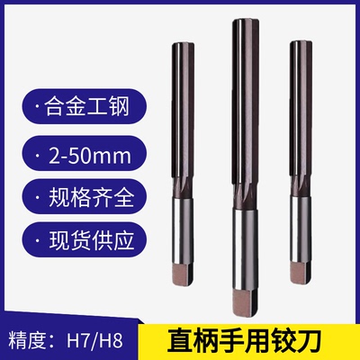 直柄手用铰刀3-52规格齐全H7H8