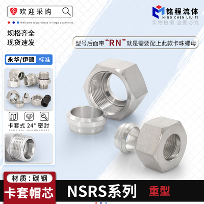 永华标准NSRS系列重型卡套帽芯