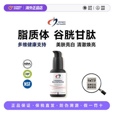 上新DFH健康设计Glutathione还原型脂质体谷胱甘肽亮肤净白