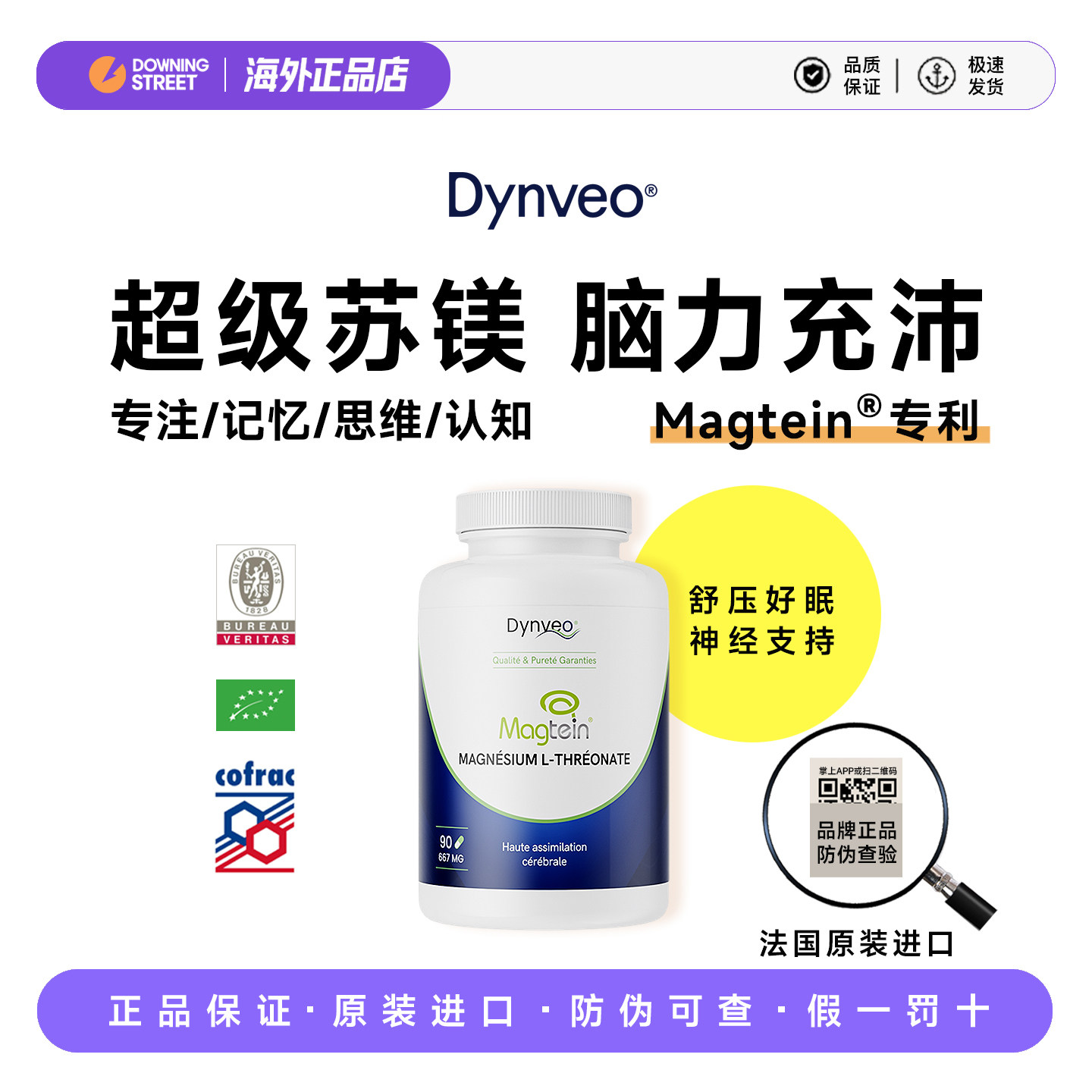正品法国迪卫欧Dynveo苏糖酸镁专注力脑活力放松助睡眠镁骨骼肌肉