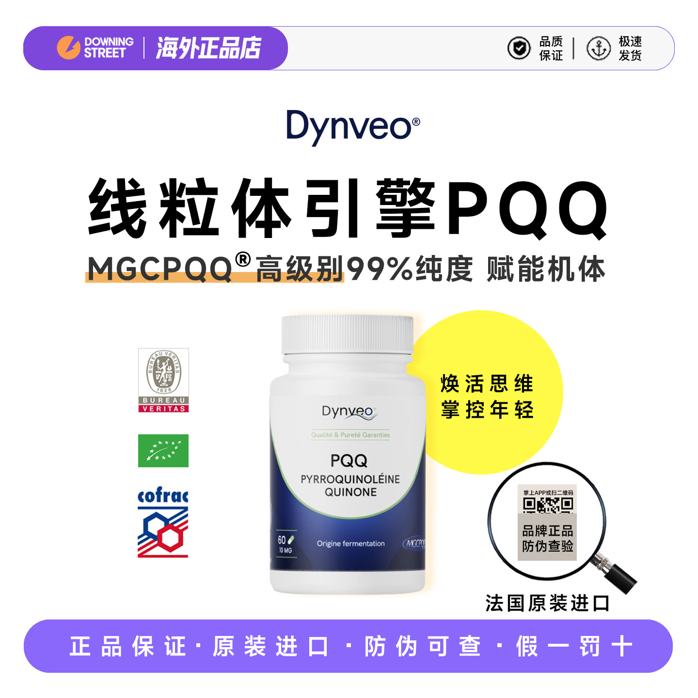 上新法国dynveo迪卫欧吡咯喹啉醌PQQ赋活线粒体优化脑力思维备孕