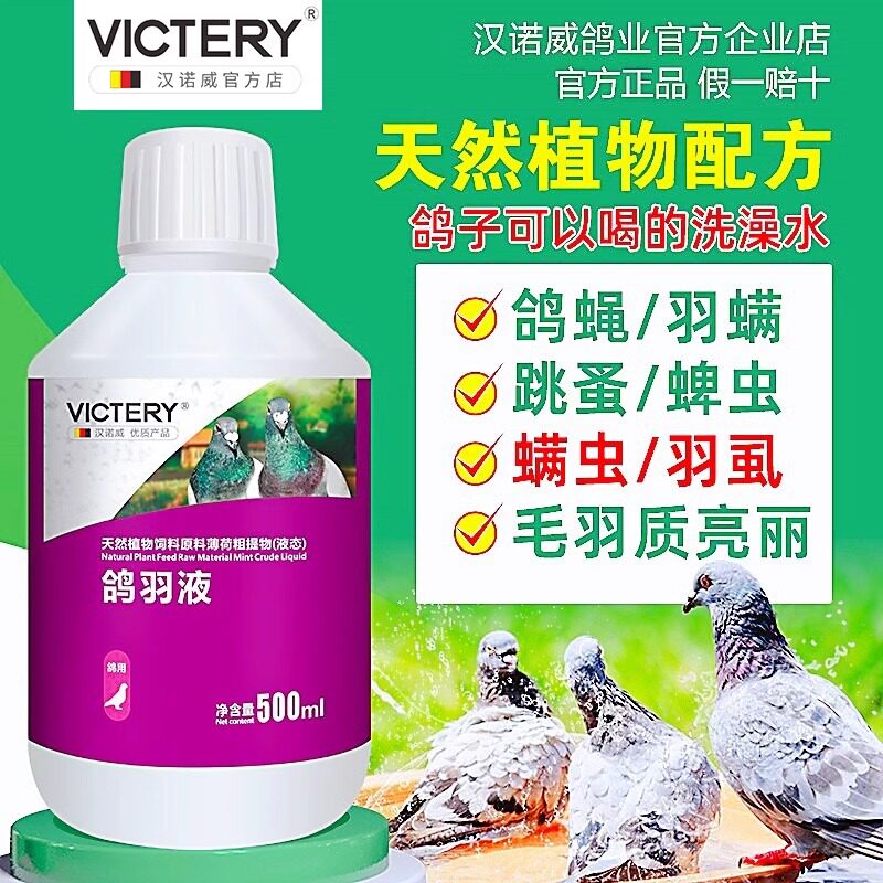 鸽子洗澡专用药浴盐粉虱螨沐浴液血螨羽虱驱体外寄生虫非鸽子药品