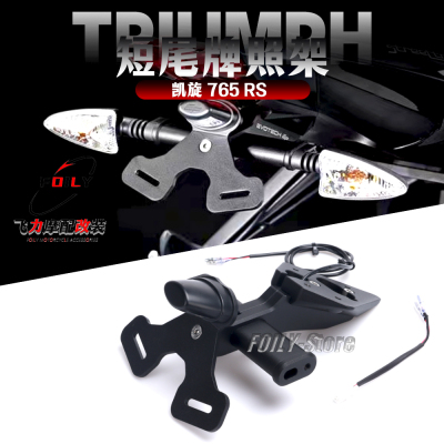 凯旋Triple660765RS/车牌照架