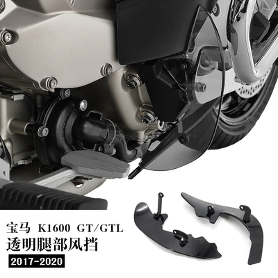 宝马K1600GT/GTL挡风板改装