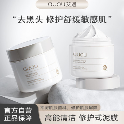 AUOU艾遇深层清洁面膜女涂抹式泥膜男吸黑头油脂控油保湿