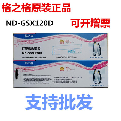 正品格之格ND-GSX120D色带框适用映美530K+ 540K 120K 140K色带架