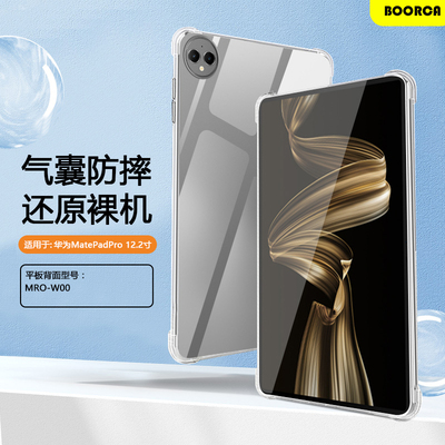 适用于华为matepadpro12.2透明壳