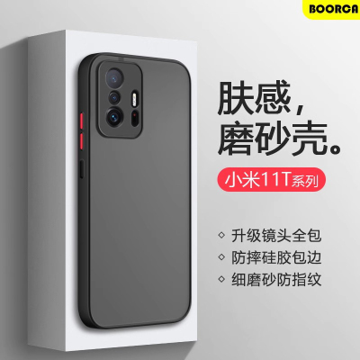适用于小米11T系列磨砂肤感壳