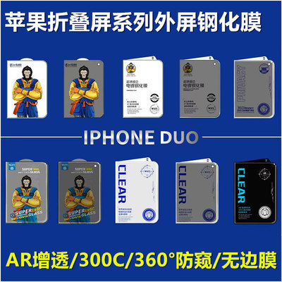iPhoneDuoAR防窥手机外屏膜300C