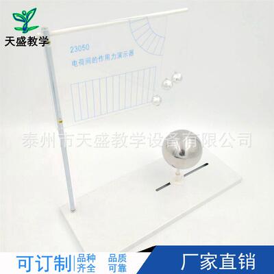 电荷23050间作用力演示器23050间作用力实验器高中物理实验仪器