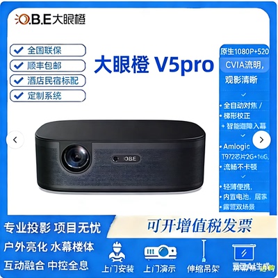大眼橙 C1 OBE V5pro H3 Pro V10Ultra V20Plus V70家用智能投影仪酒店民宿宾馆工程投影仪可定制系统