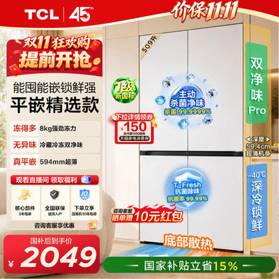 TCL汪鲜生509升双净味新1级深冷