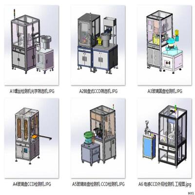 CCD视觉玻璃盘转盘筛选机6套合集 A454 3D图纸 机械设计素材 SCAD
